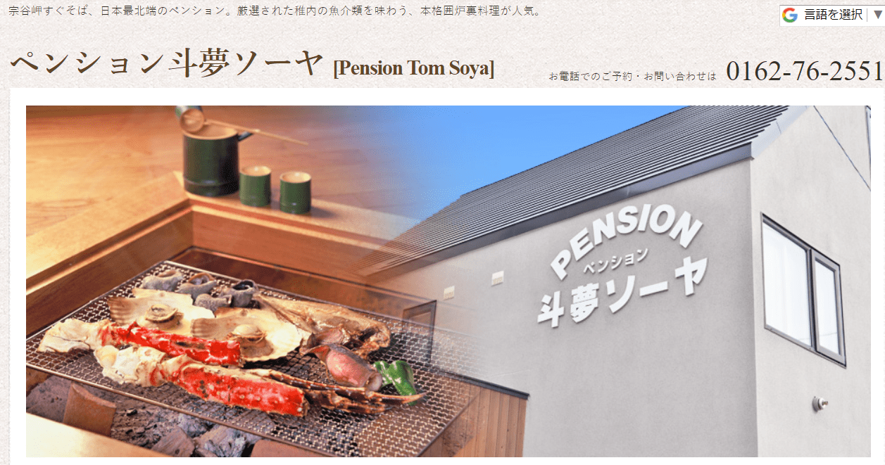 ペンション斗夢ソーヤ(北海道・稚内市(道北)) - 宿泊予約&バイク駐車場情報-バイク宿検索